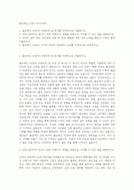 솔브레인 SCM 자기소개서