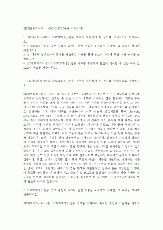 SK네트웍스서비스 HFC(CMTS)운용 자기소개서