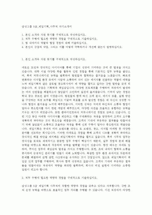 삼성그룹 5급_제일기획_사무직 자기소개서