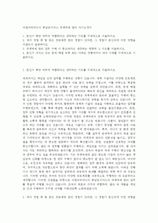 씨엔씨티에너지 충남도시가스 국책과제 관리 자기소개서