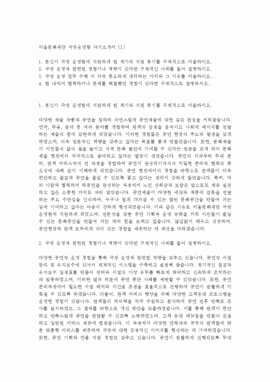 서울문화재단 극장운영팀 자기소개서 (1)
