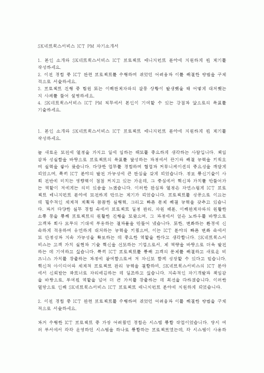 SK네트웍스서비스 ICT PM 자기소개서
