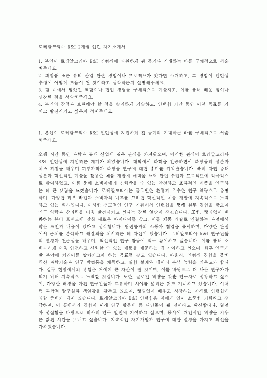 로레알코리아 R&I 2개월 인턴 자기소개서