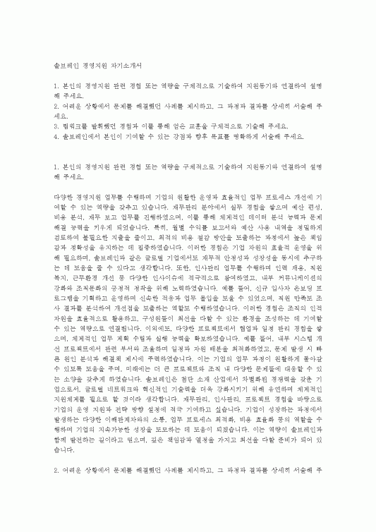 솔브레인 경영지원 자기소개서