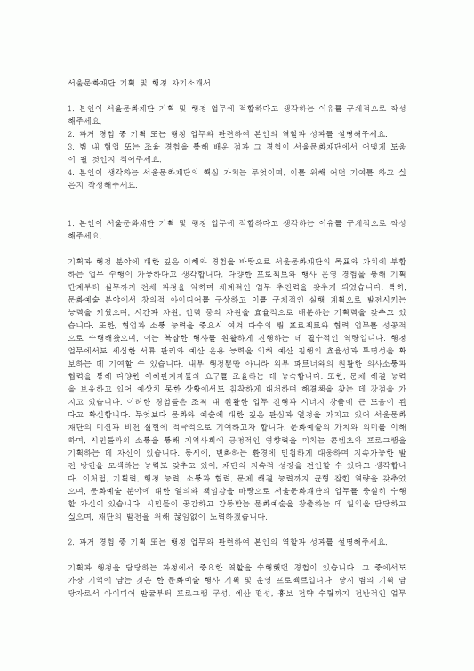 서울문화재단 기획 및 행정 자기소개서