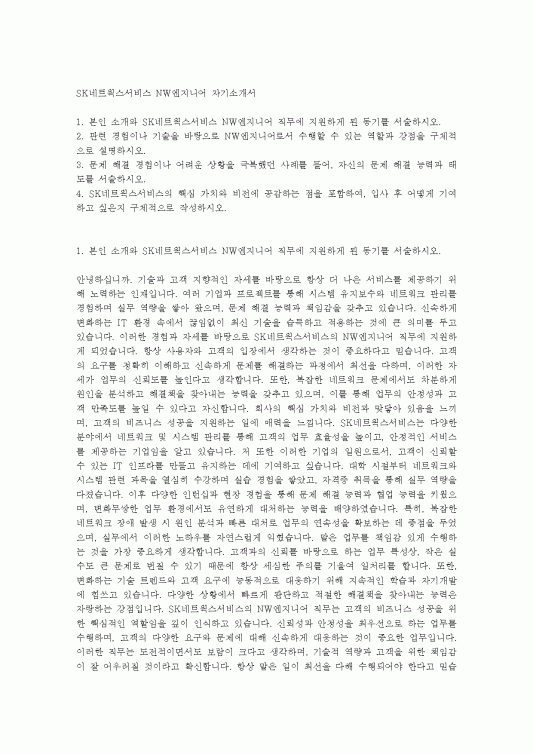 SK네트웍스서비스 NW엔지니어 자기소개서