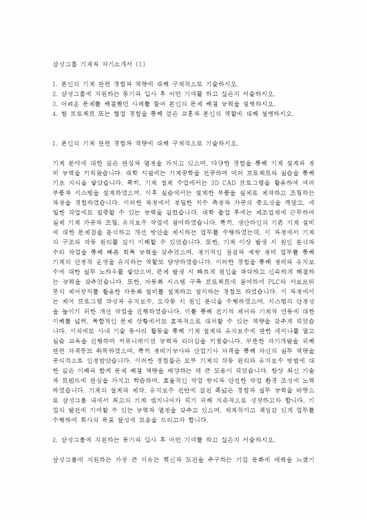 삼성그룹 기계직 자기소개서 (1)