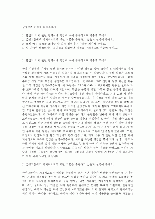 삼성그룹 기계직 자기소개서