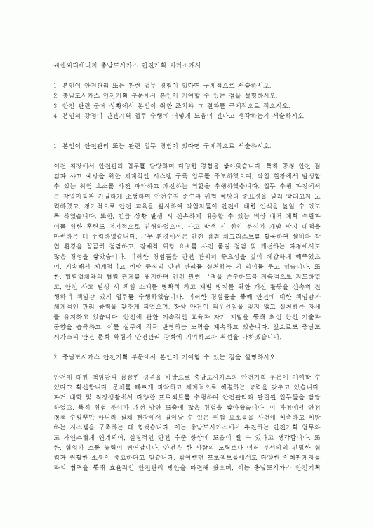 씨엔씨티에너지 충남도시가스 안전기획 자기소개서