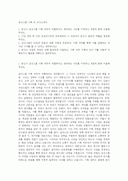 삼성그룹 기획 직 자기소개서