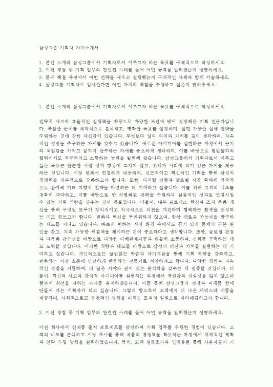 삼성그룹 기획자 자기소개서