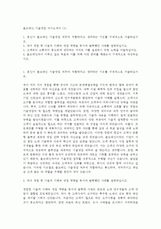 솔브레인 기술영업 자기소개서 (3)