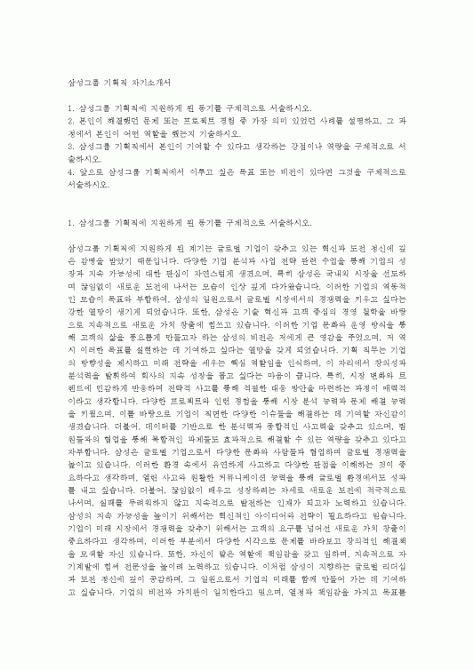 삼성그룹 기획직 자기소개서