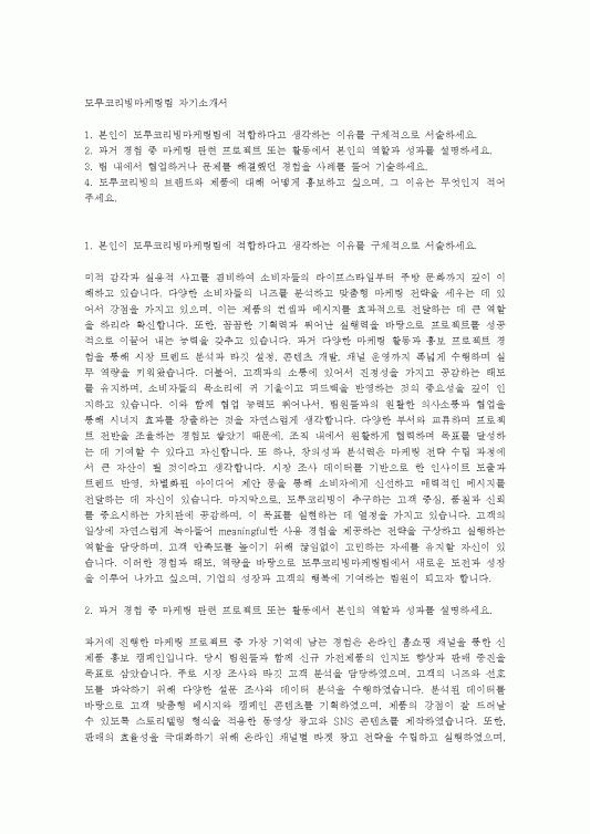 도루코리빙마케팅팀 자기소개서