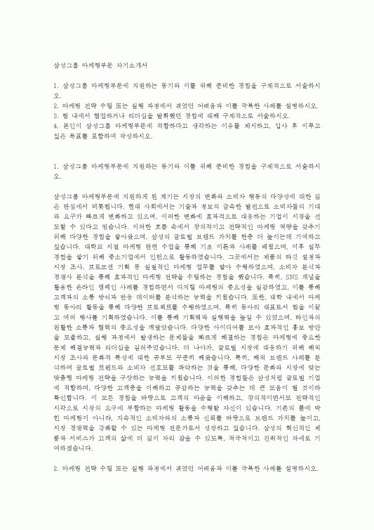 삼성그룹 마케팅부문 자기소개서