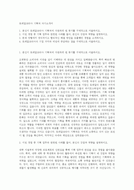 로레알코리아 기획직 자기소개서
