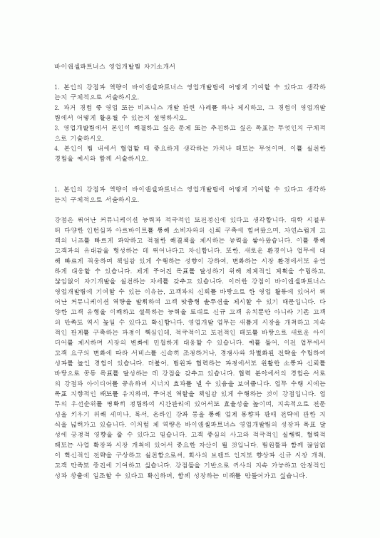바이앤셀파트너스 영업개발팀 자기소개서