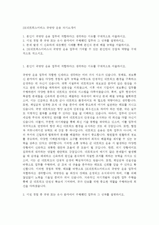 SK네트웍스서비스 국방망 운용 자기소개서