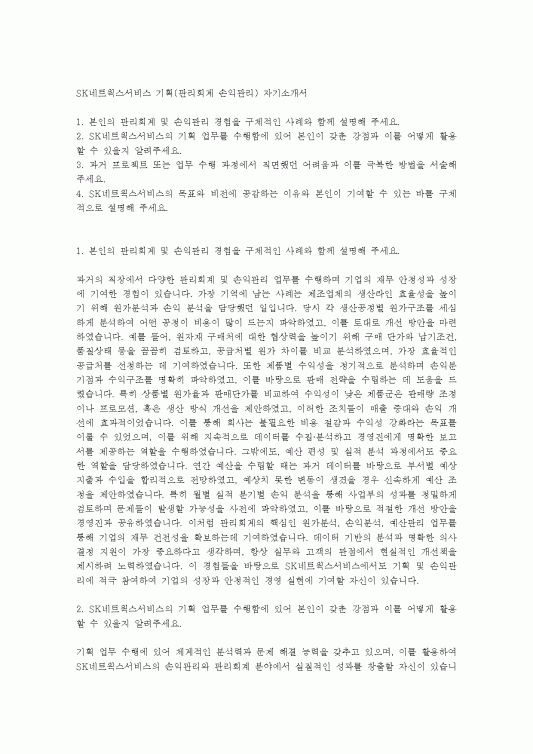 SK네트웍스서비스 기획(관리회계 손익관리) 자기소개서