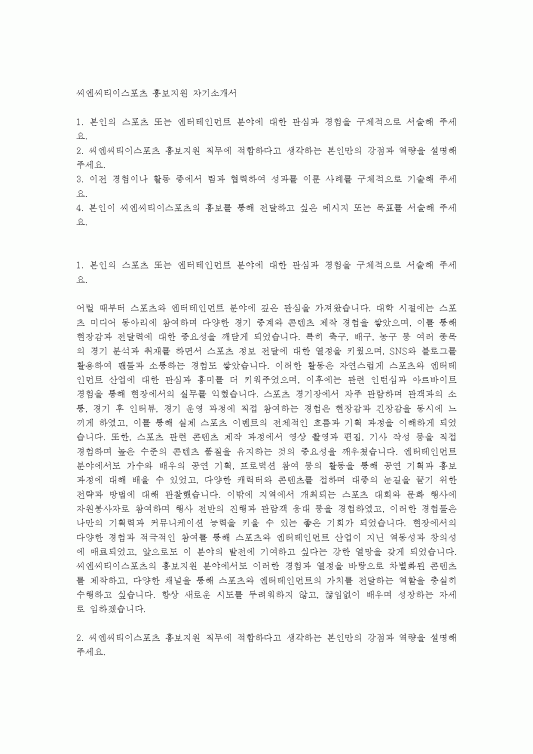 씨엔씨티이스포츠 홍보지원 자기소개서