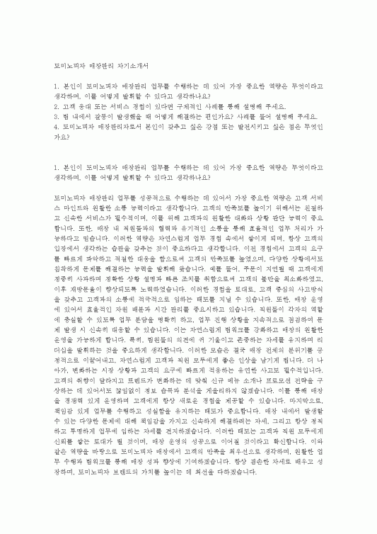 도미노피자 매장관리 자기소개서