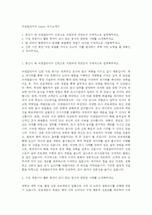 씨엔알리서치 Intern 자기소개서