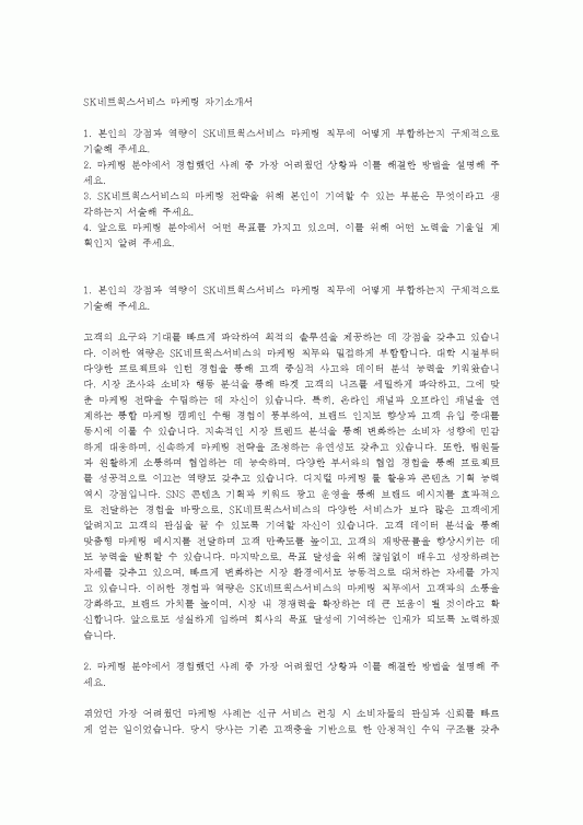 SK네트웍스서비스 마케팅 자기소개서