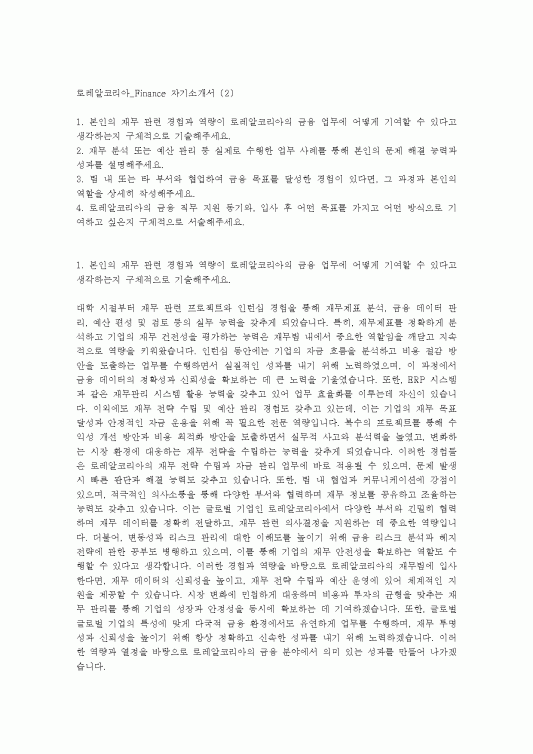 로레알코리아_Finance 자기소개서 (2)