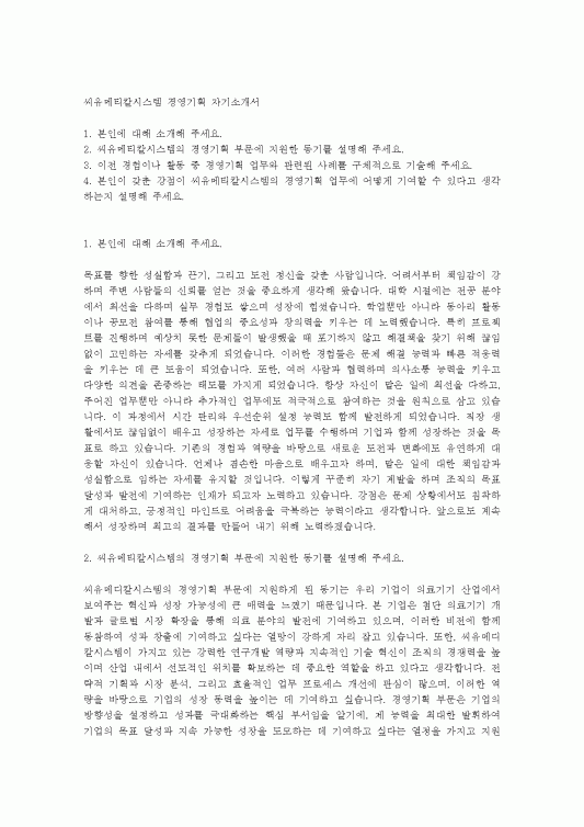 씨유메티칼시스템 경영기획 자기소개서