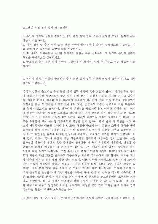 솔브레인 수전 분전 설비 자기소개서