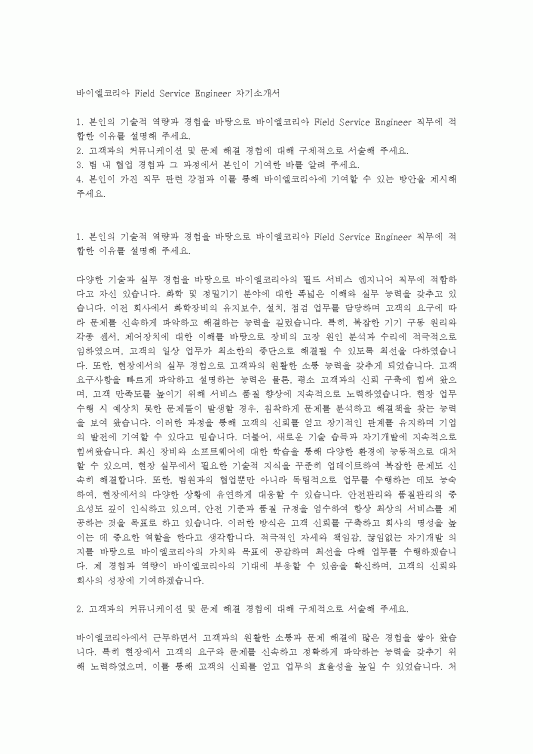 바이엘코리아 Field Service Engineer 자기소개서