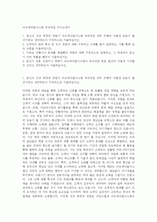 씨유메티칼시스템 국내영업 자기소개서