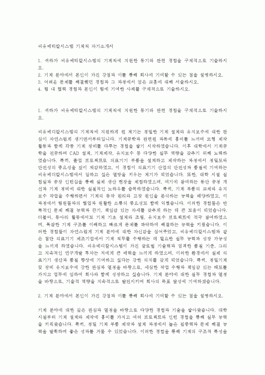 씨유메티칼시스템 기계직 자기소개서