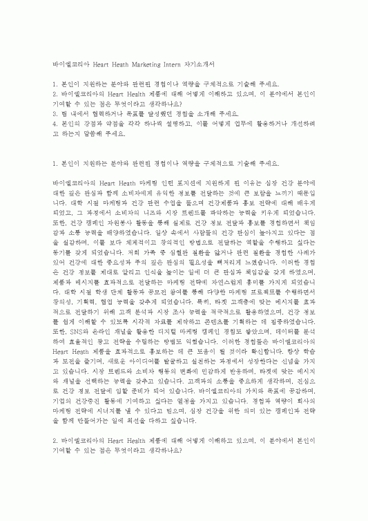 바이엘코리아 Heart Heath Marketing Intern 자기소개서