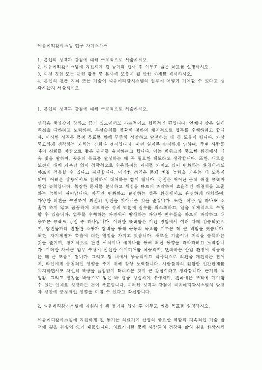 씨유메티칼시스템 연구 자기소개서