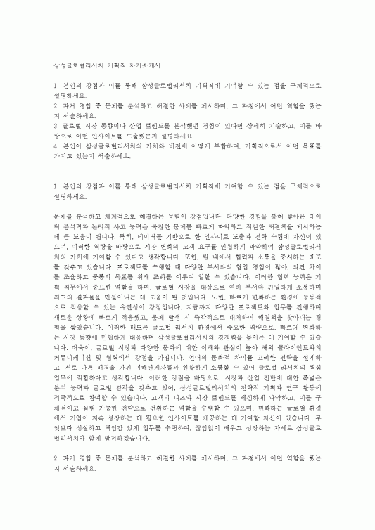 삼성글로벌리서치 기획직 자기소개서