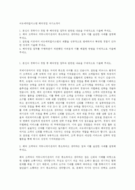 씨유메티칼시스템 해외영업 자기소개서