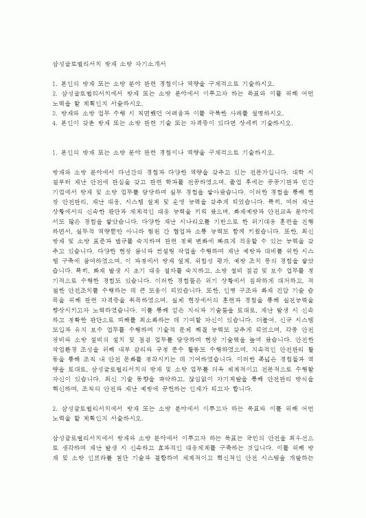 삼성글로벌리서치 방재 소방 자기소개서