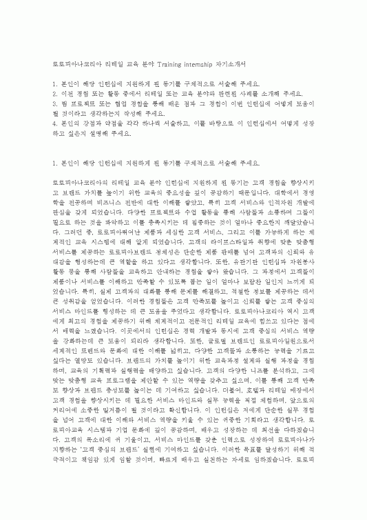로로피아나코리아 리테일 교육 분야 Training internship 자기소개서
