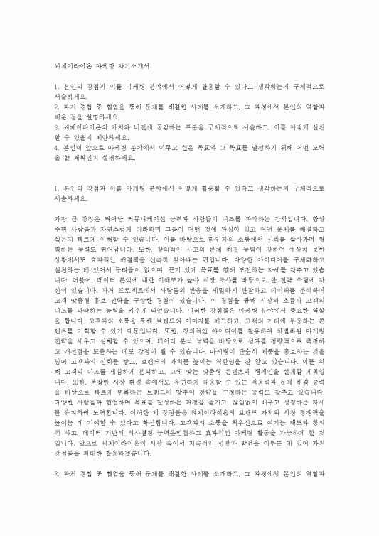 씨제이라이온 마케팅 자기소개서