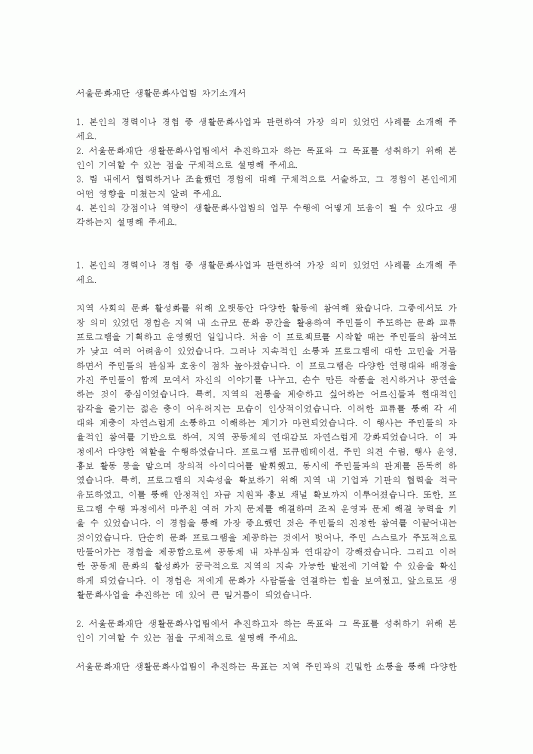 서울문화재단 생활문화사업팀 자기소개서