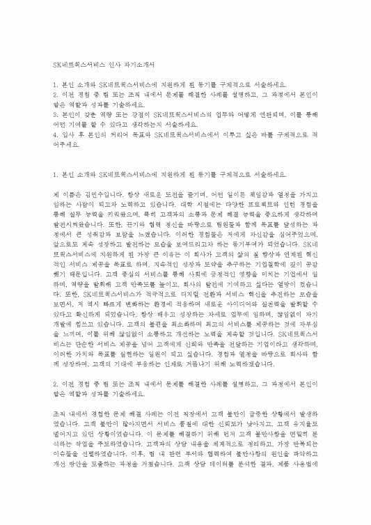 SK네트웍스서비스 인사 자기소개서