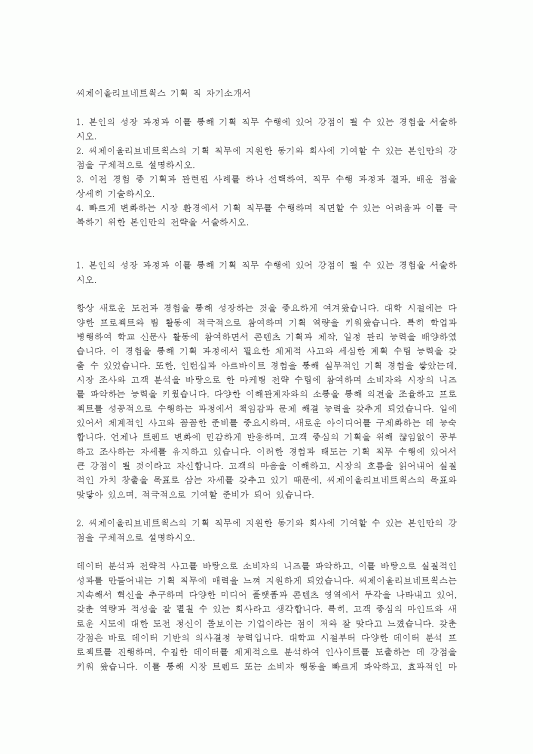 씨제이올리브네트웍스 기획 직 자기소개서