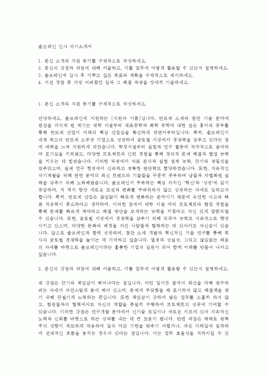 솔브레인 인사 자기소개서