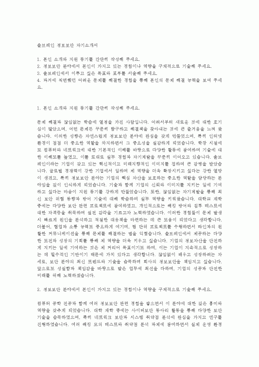 솔브레인 정보보안 자기소개서