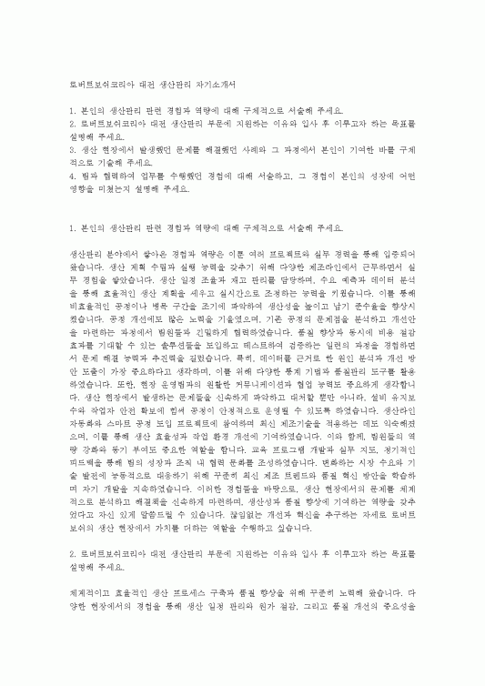 로버트보쉬코리아 대전 생산관리 자기소개서