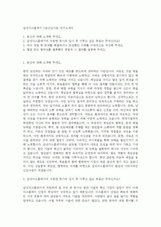 삼성디스플레이 3급신입사원 자기소개서