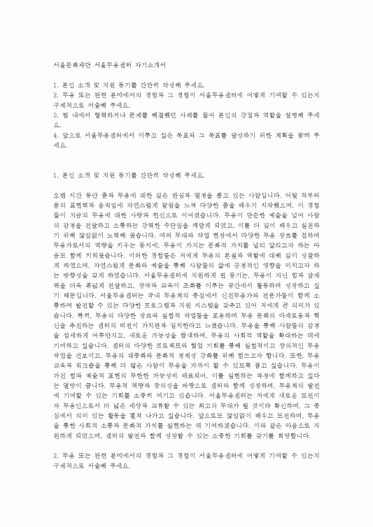 서울문화재단 서울무용센터 자기소개서