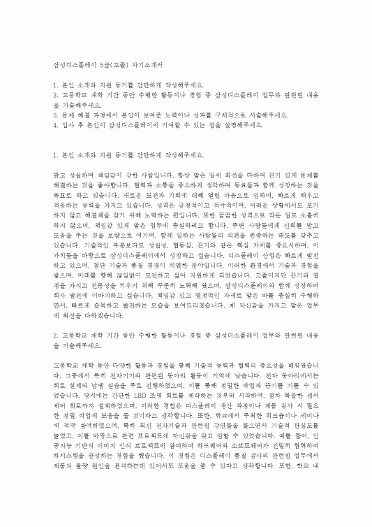 삼성디스플레이 5급(고졸) 자기소개서