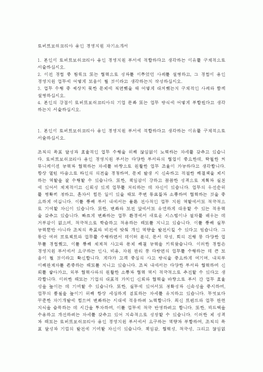 로버트보쉬코리아 용인 경영지원 자기소개서